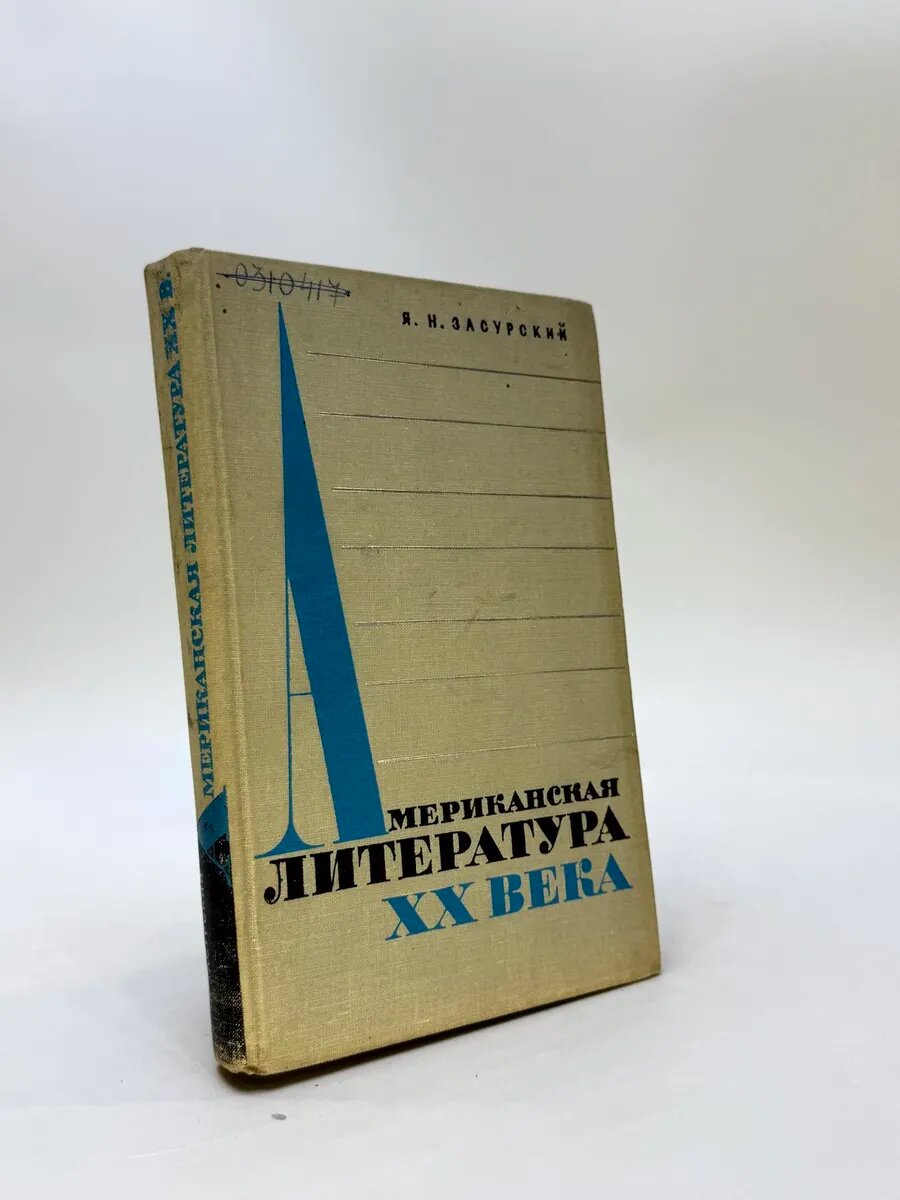 Американская литература XX века, Я. Н. Засурский