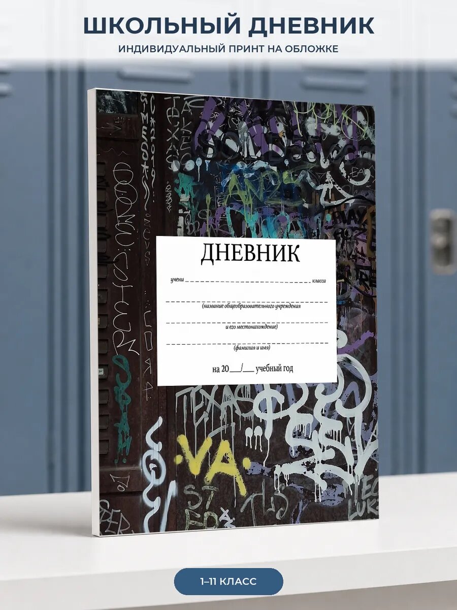 Школьный дневник для геймера