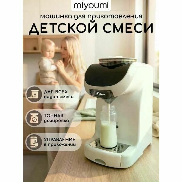 Машинка для приготовления детской смеси Miyoumi с Wi-Fi