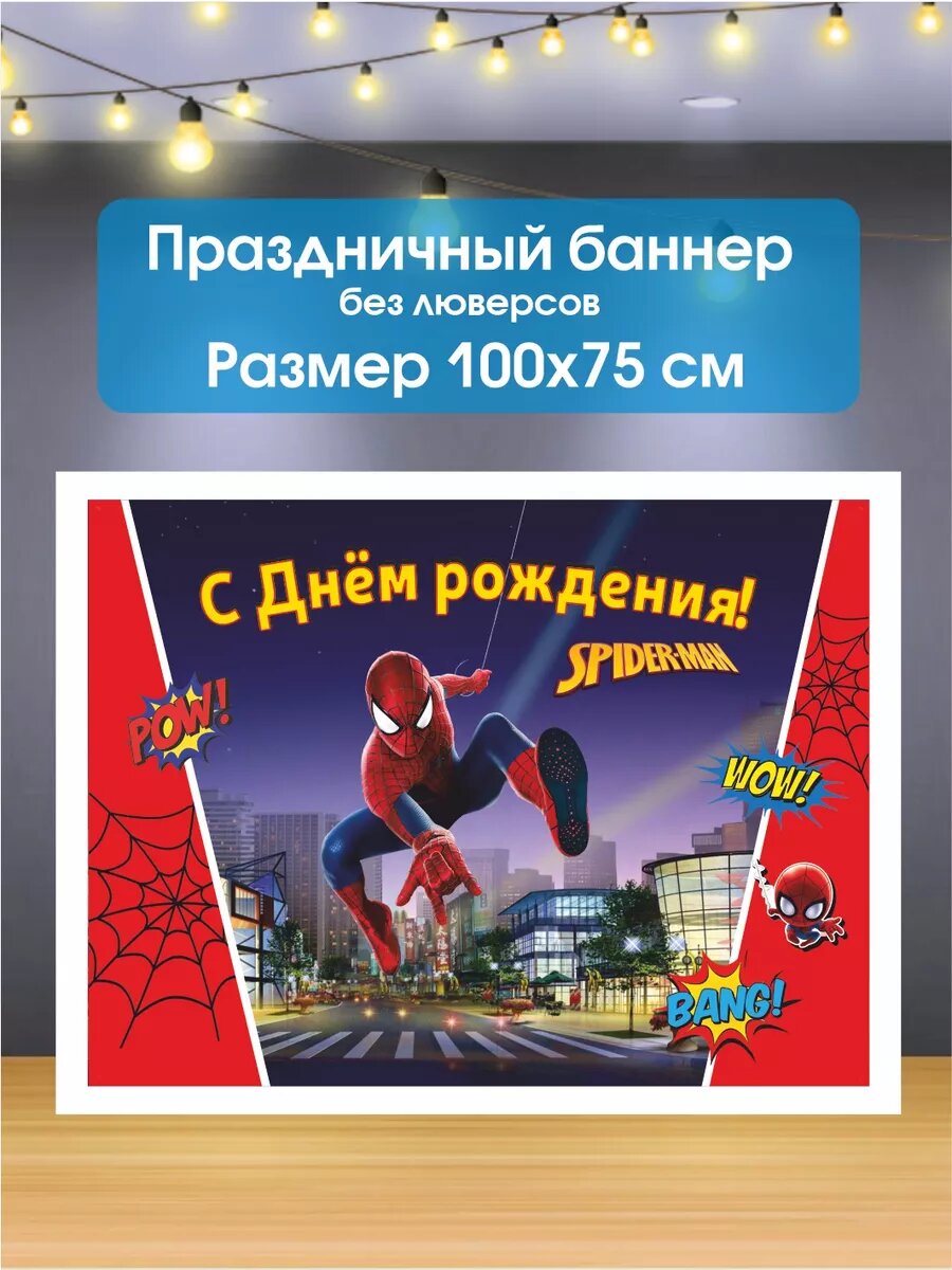 Баннер фотофон на день рождения человек паук 1х0,75 м