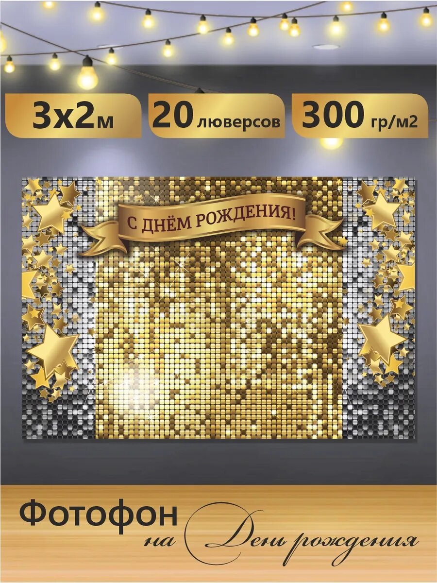 Баннер для фотозоны фотофон на Юбилей День рождения 2х3 м