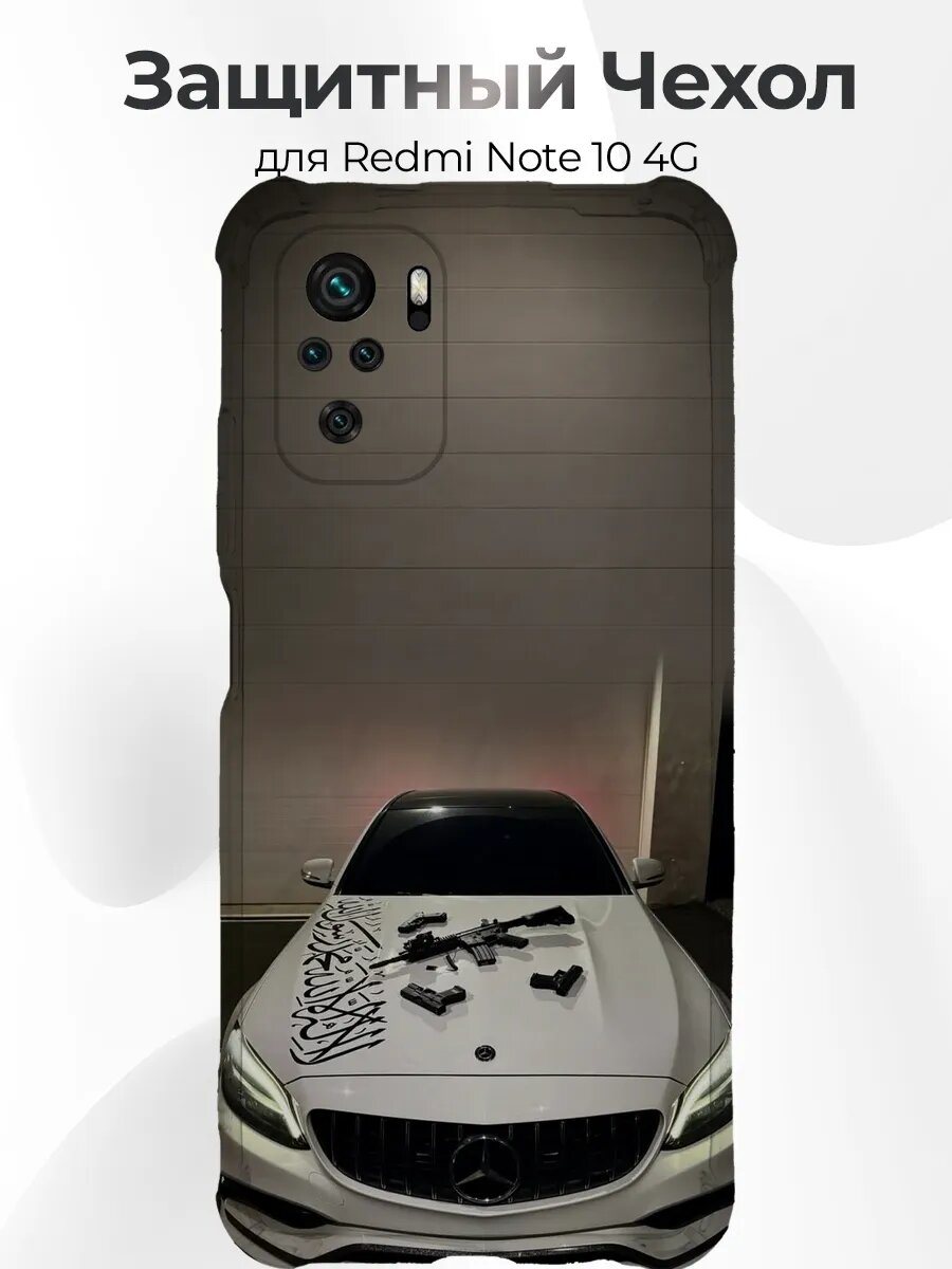 Чехол для Redmi Note 10 4G Белый C63 AMG W205 с оружием