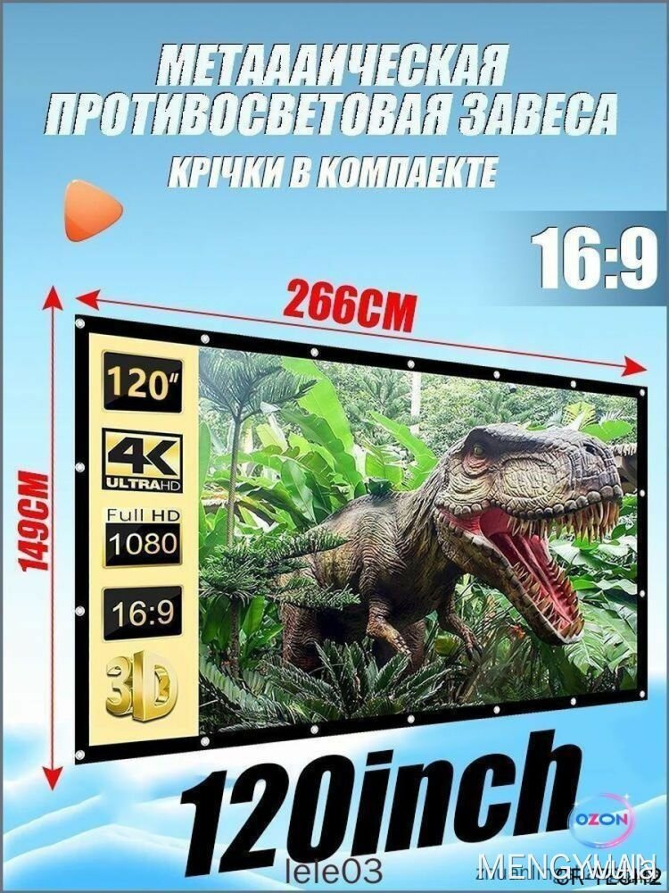 Экран для проектора 120 дюймов, 16:9, 4K/1080, металлический, с крепежом, противосветовой, для дома