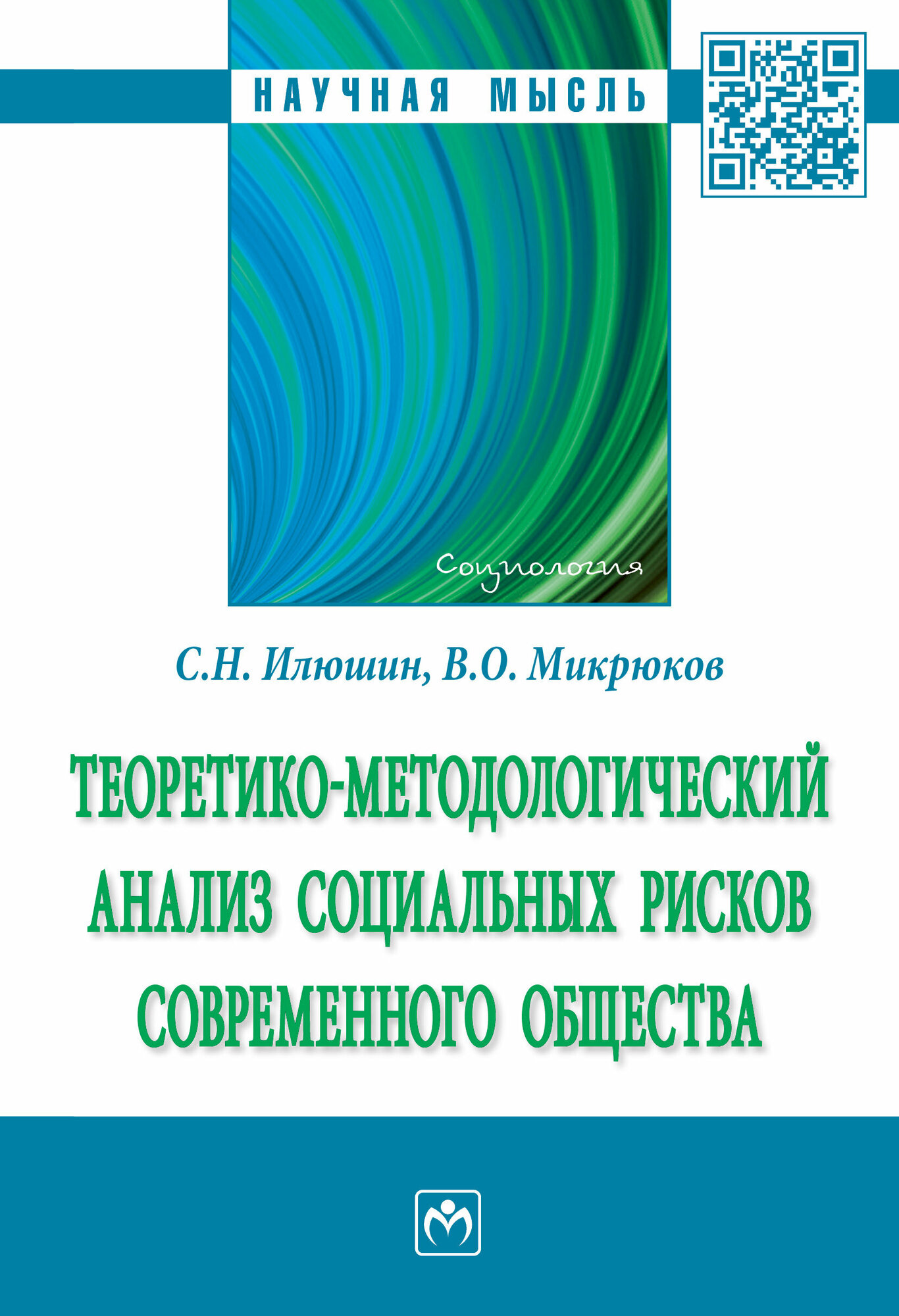 Теоретико-методологический анализ социальных рисков современного общества. Илюшин С. Н, Микрюков В. О. 2022г, 159с.