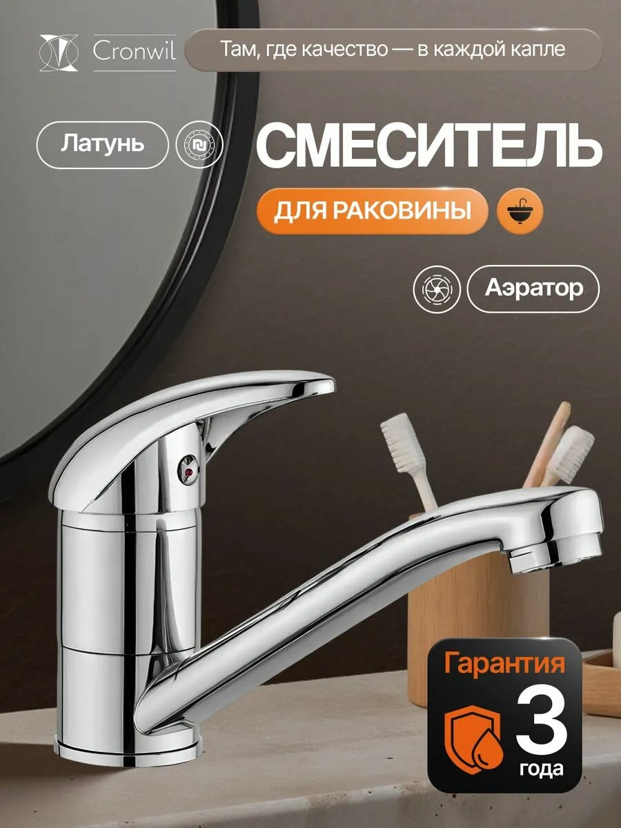 Смеситель для раковины с коротким изливом хром