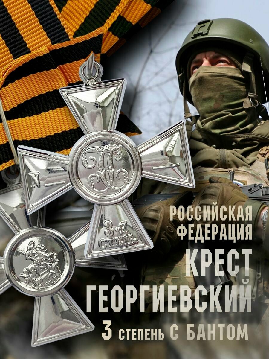 Георгиевский крест 3 степени с Бантом, сувенирный знак отличия ордена святого Георгия