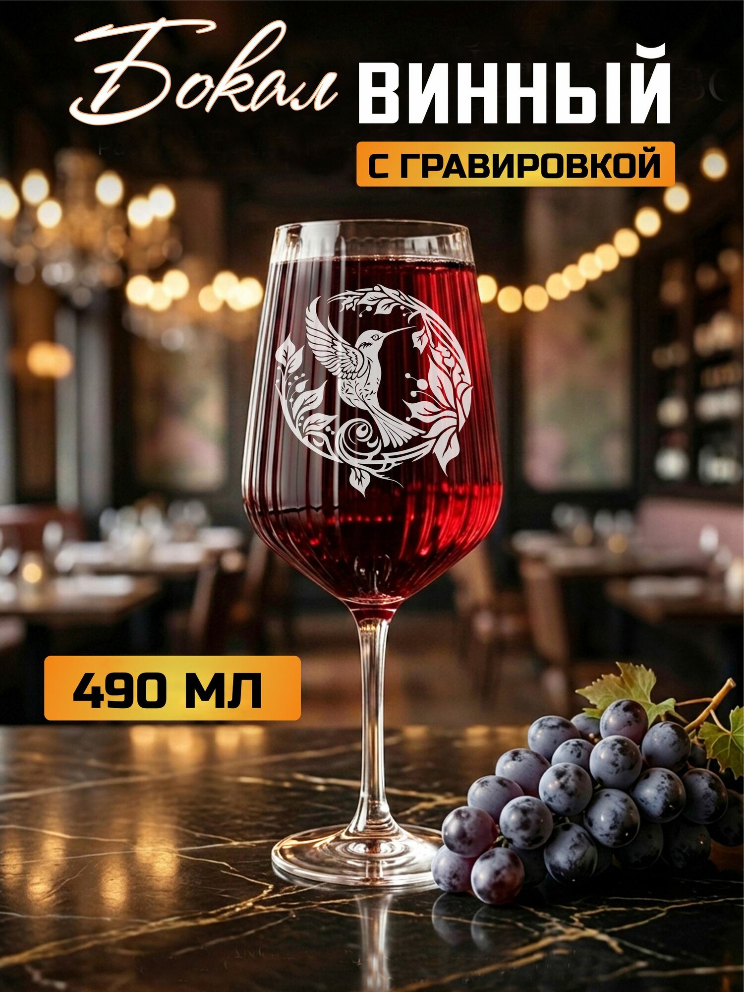 Бокал для вина с гравировкой Птица