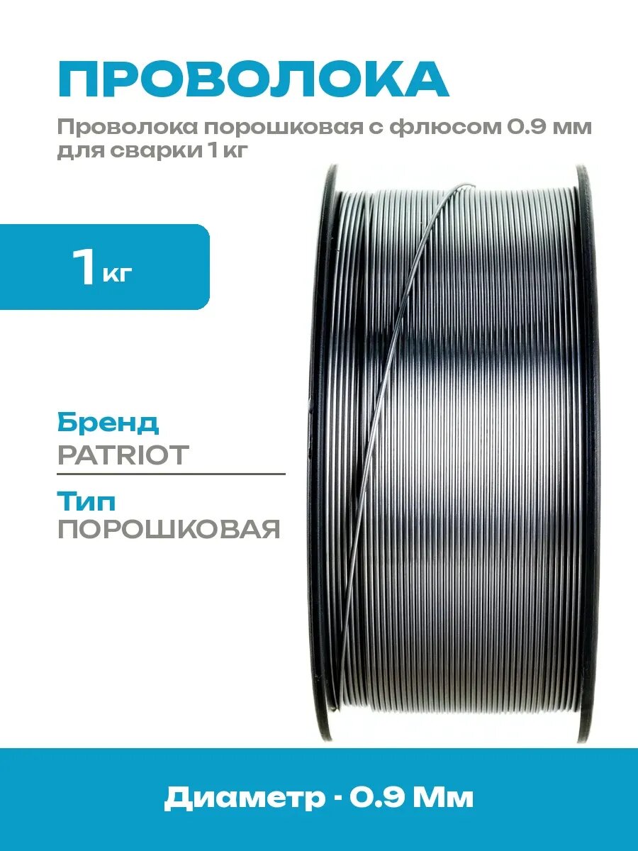 Проволока сварочная порошковая с флюсом 0.9 мм вес 1 кг