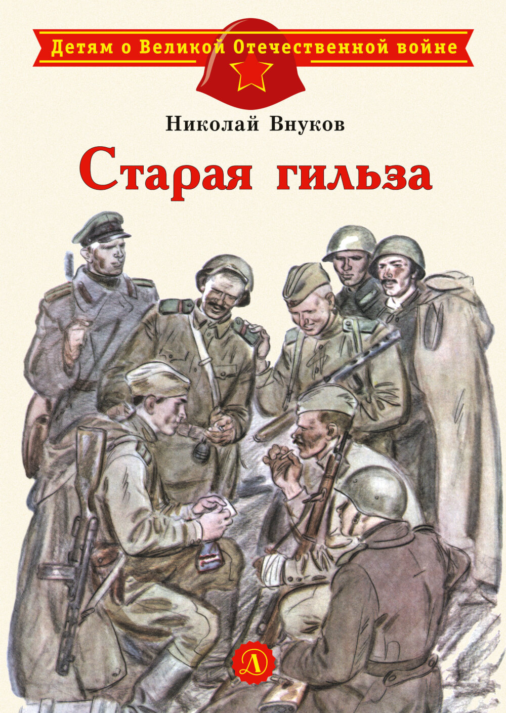 Старая гильза: рассказы. Внуков Н. А.