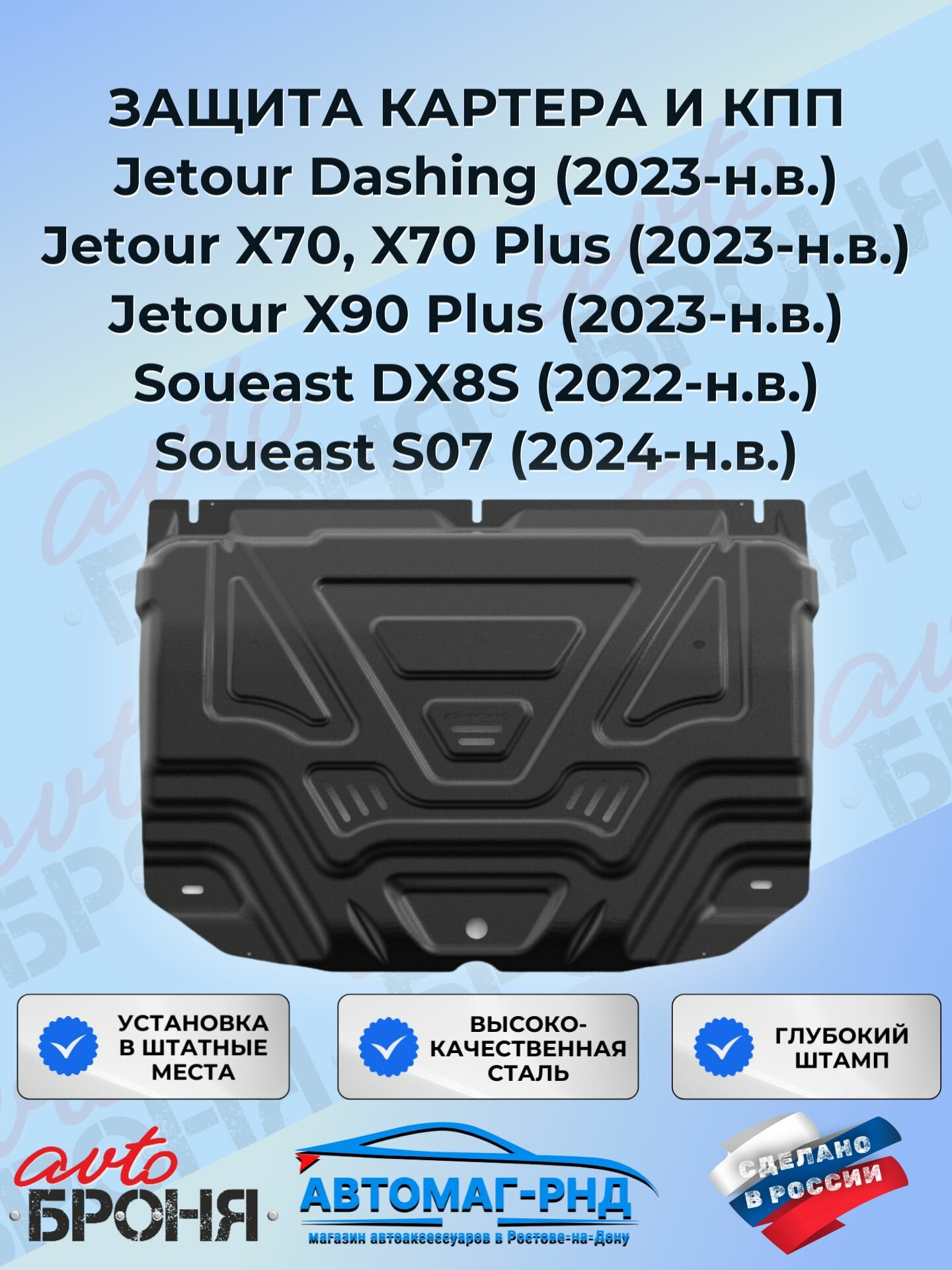 Защита картера для Jetour X90 / Dashing / X70 (2023-н. в.), 111.00936.1