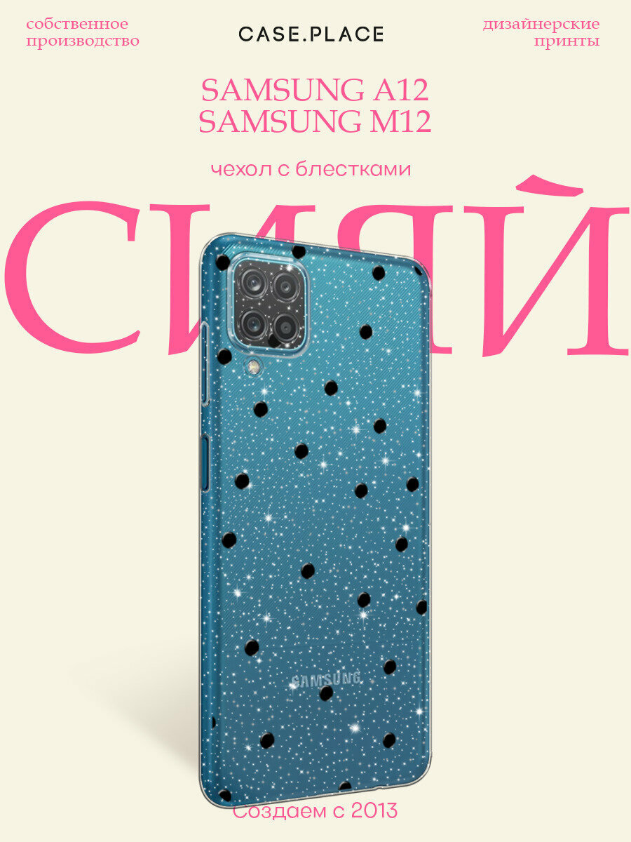 Чехол на Samsung Galaxy A12/M12 / Самсунг А 12/М12 с блестками и принтом Черный горошек