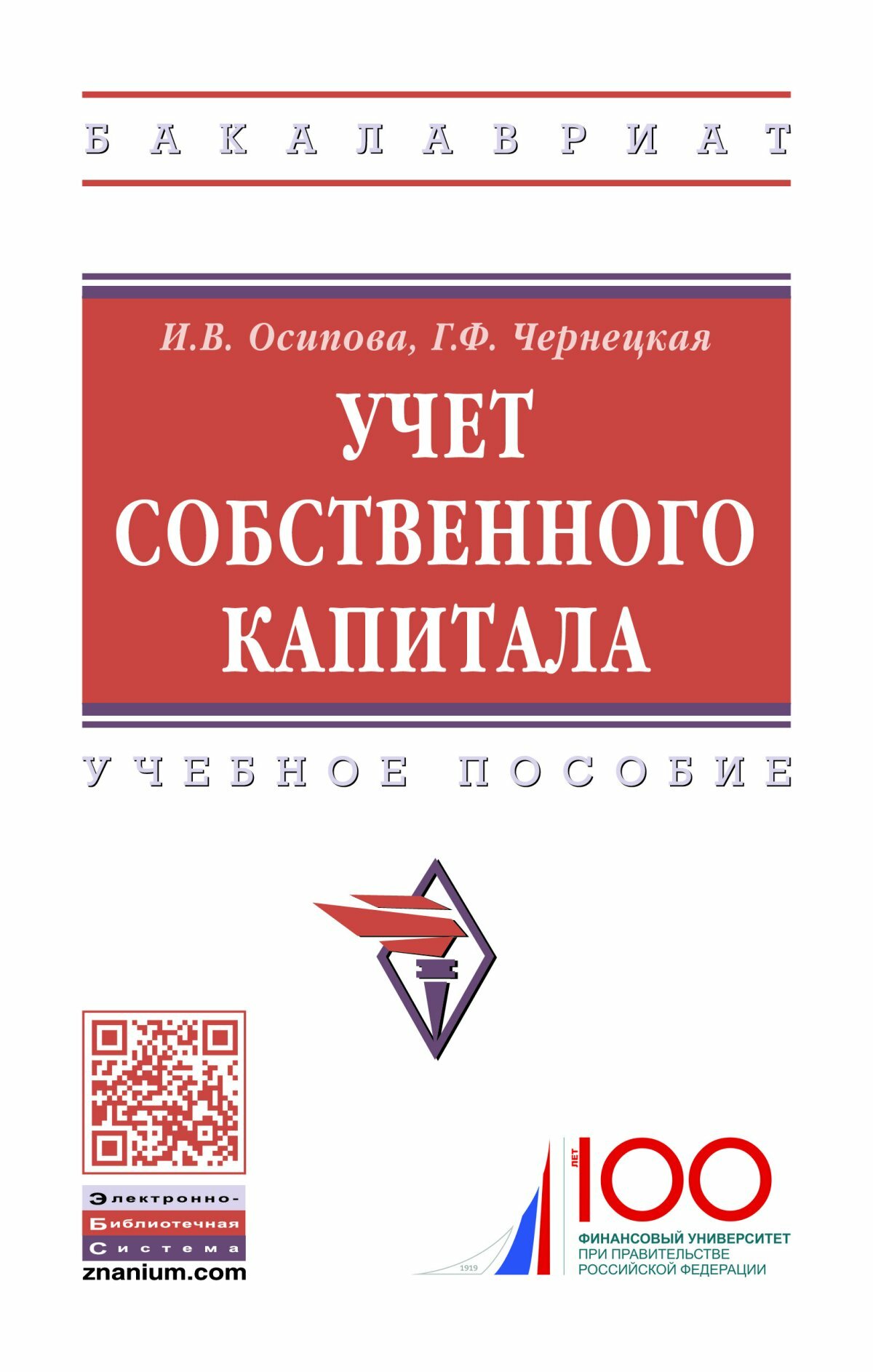 Учет собственного капитала: Учебное пособие. Осипова И. В, Чернецкая Г. Ф. Высшее образование. 2023г, 161с.