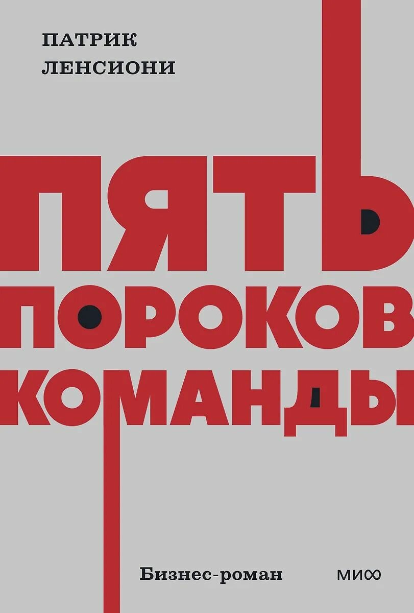 Книга Миф Пять пороков команды. NEON Pocketbooks, Патрик Ленсиони 2025 г.