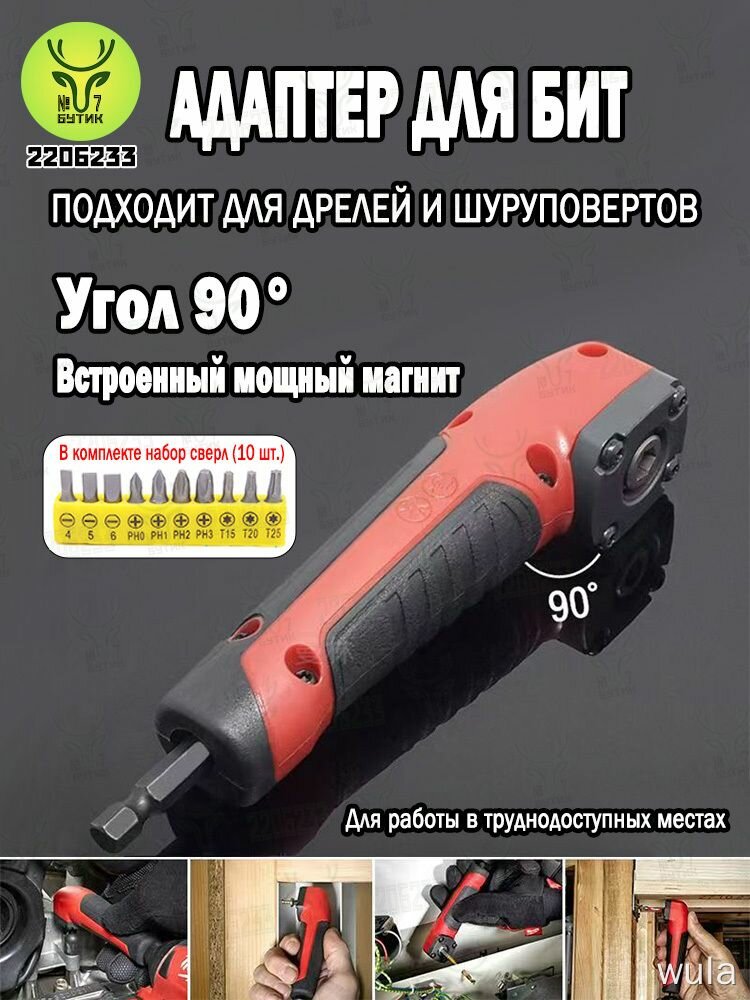 Угловой адаптер для бит Спектр 90°, магнитный, 10 бит, хвостовик 6.35 мм, для дрели, переходник
