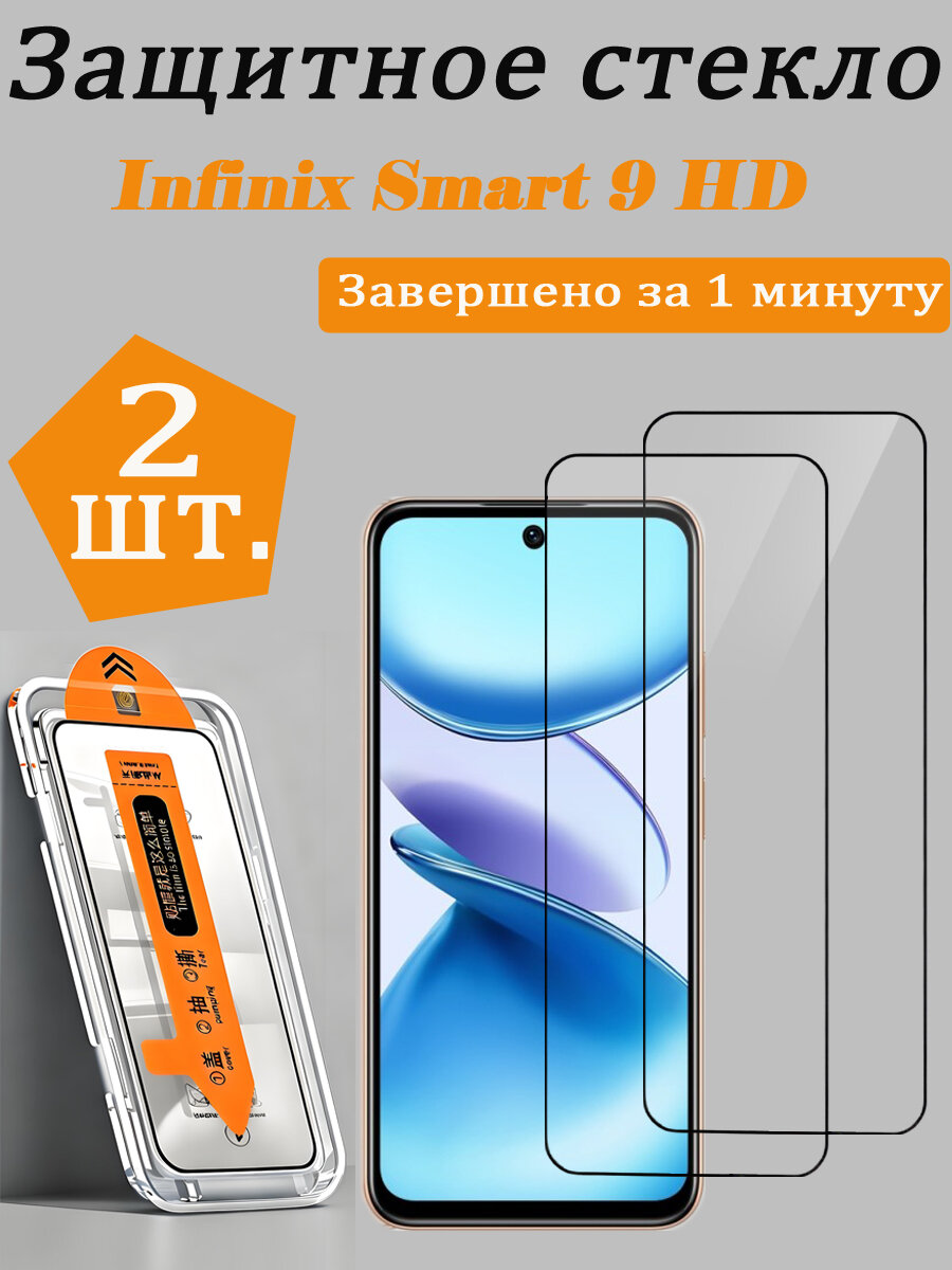 2 шт. Защитное стекло для infinix Smart 9 HD (Инфиникс Смарт 9 HD), Простая установка, Ударопрочность, Антицарапины