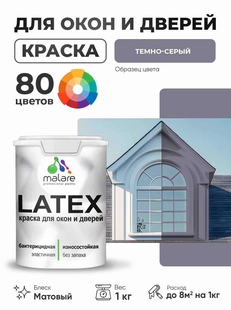 Акриловая краска для дверей и окон Malare Latex по дереву с антисептическим эффектом/ быстросохнущая моющаяся без запаха матовая, темно-серый, 1 кг.