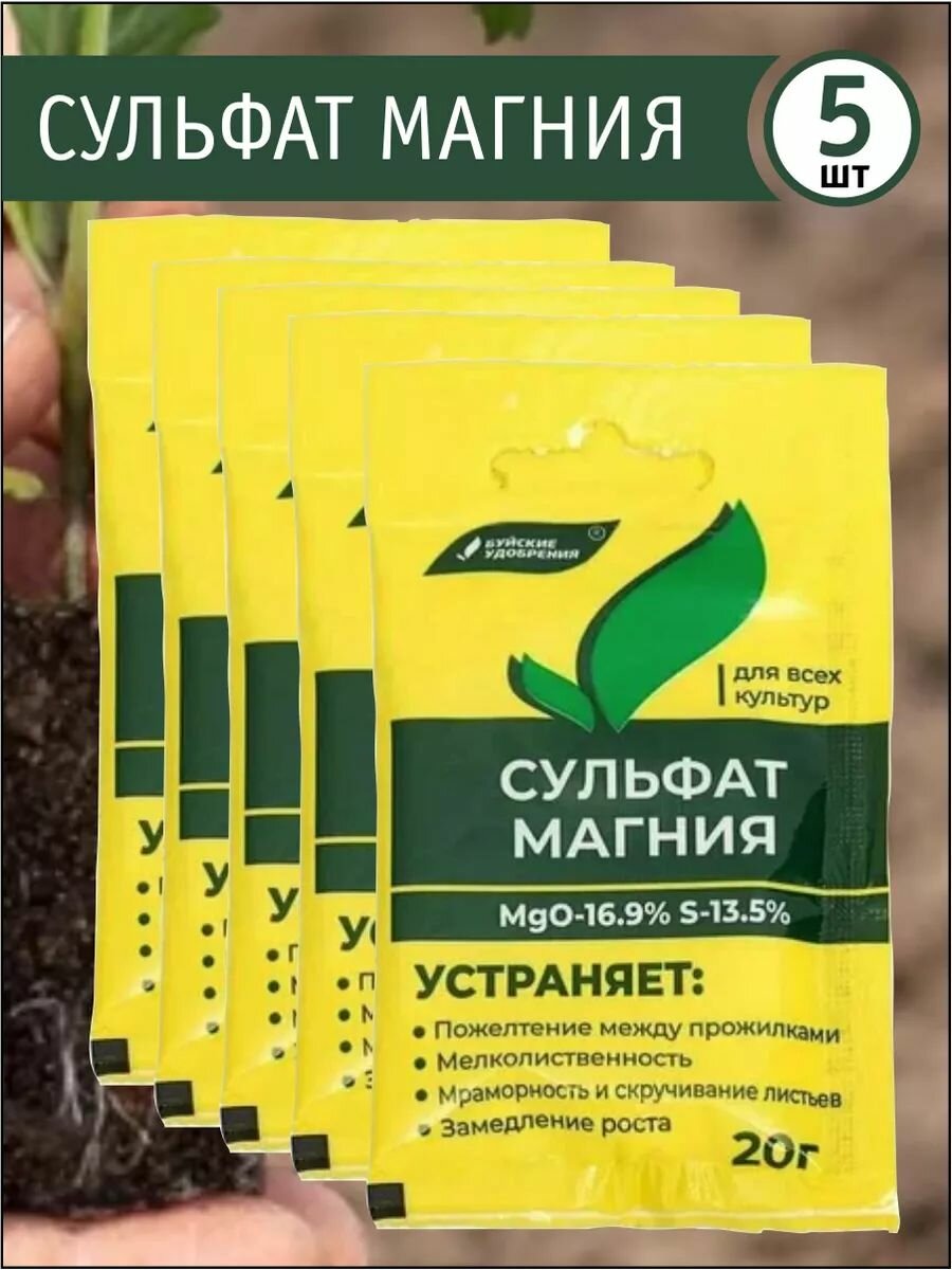 Удобрение Сульфат магния, Буйские Удобрения, 20 г, 5 упак
