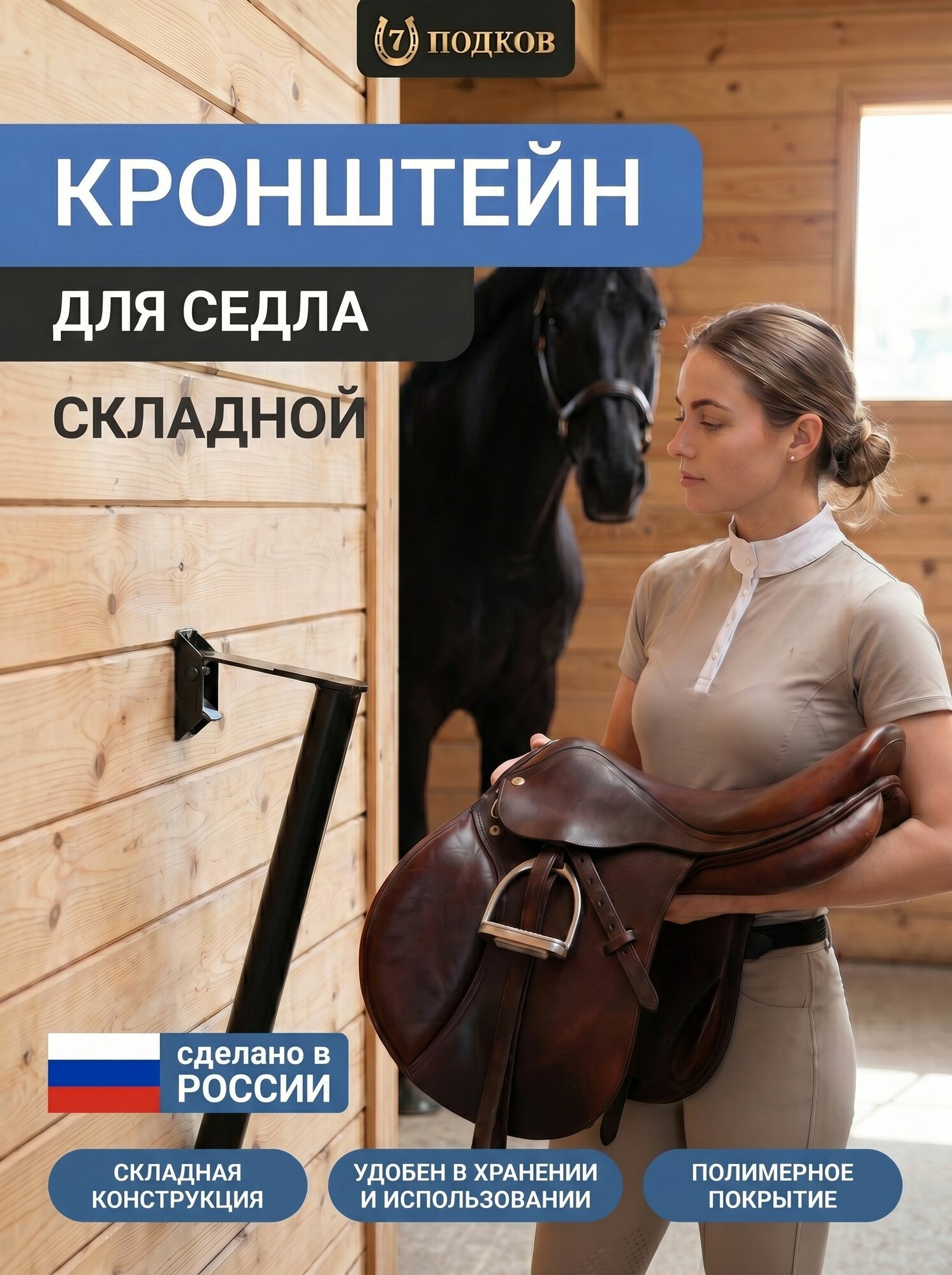 Кронштейн для седла лошади складной арт 003