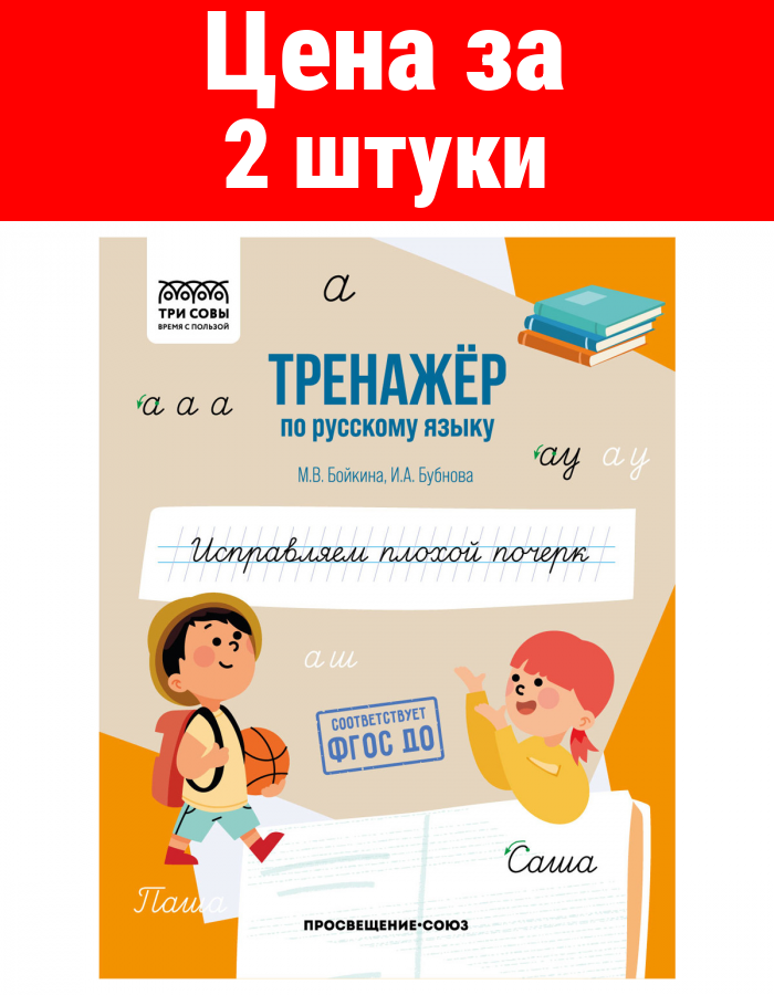 Комплект 2 шт, Тренажер по русскому языку, А5 ТРИ совы "Исправлем плохой почерк", 64стр.