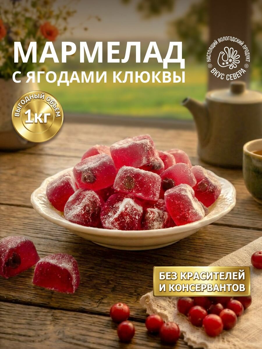 Мармелад вологодский с ягодами клюквы, 1 кг Вкус Севера