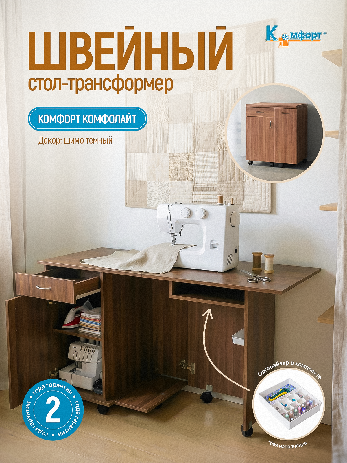 Стол для швейной машины и оверлока Комфорт Комфолайт (Шимо темный). Шитье / рукоделие / пэчворк