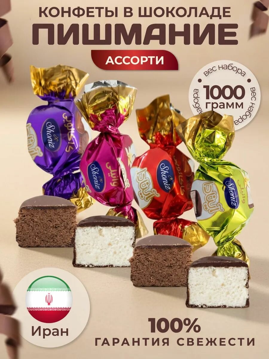 Шоколадные конфеты Пишмание 1кг
