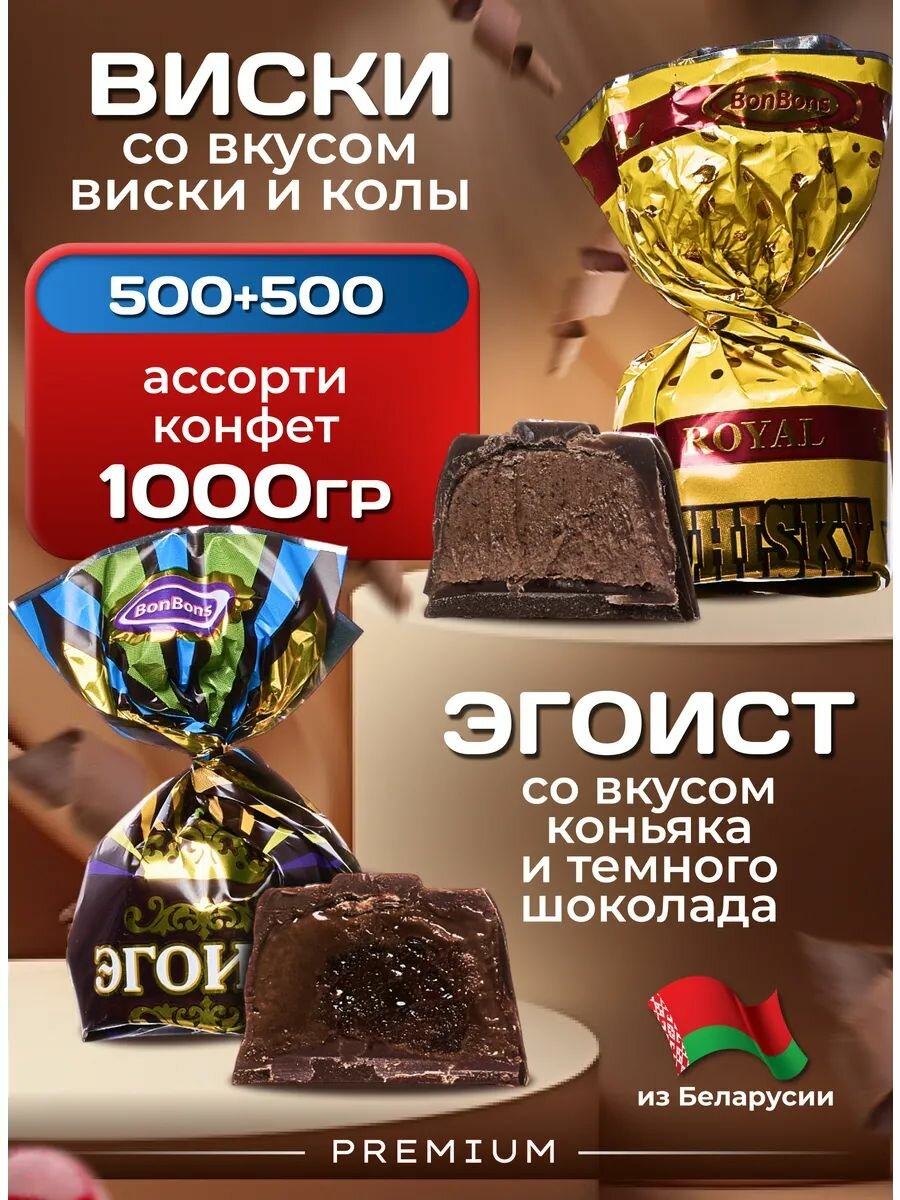Конфеты шоколадные алкогольные Эгоист & Виски