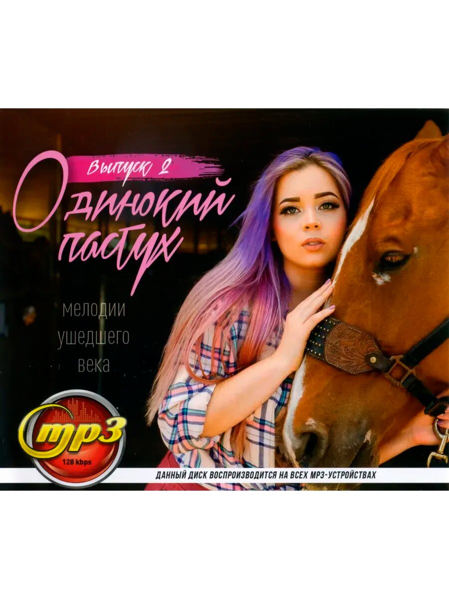 Одинокий пастух 2 Мелодии ушедшего века сборник mp3