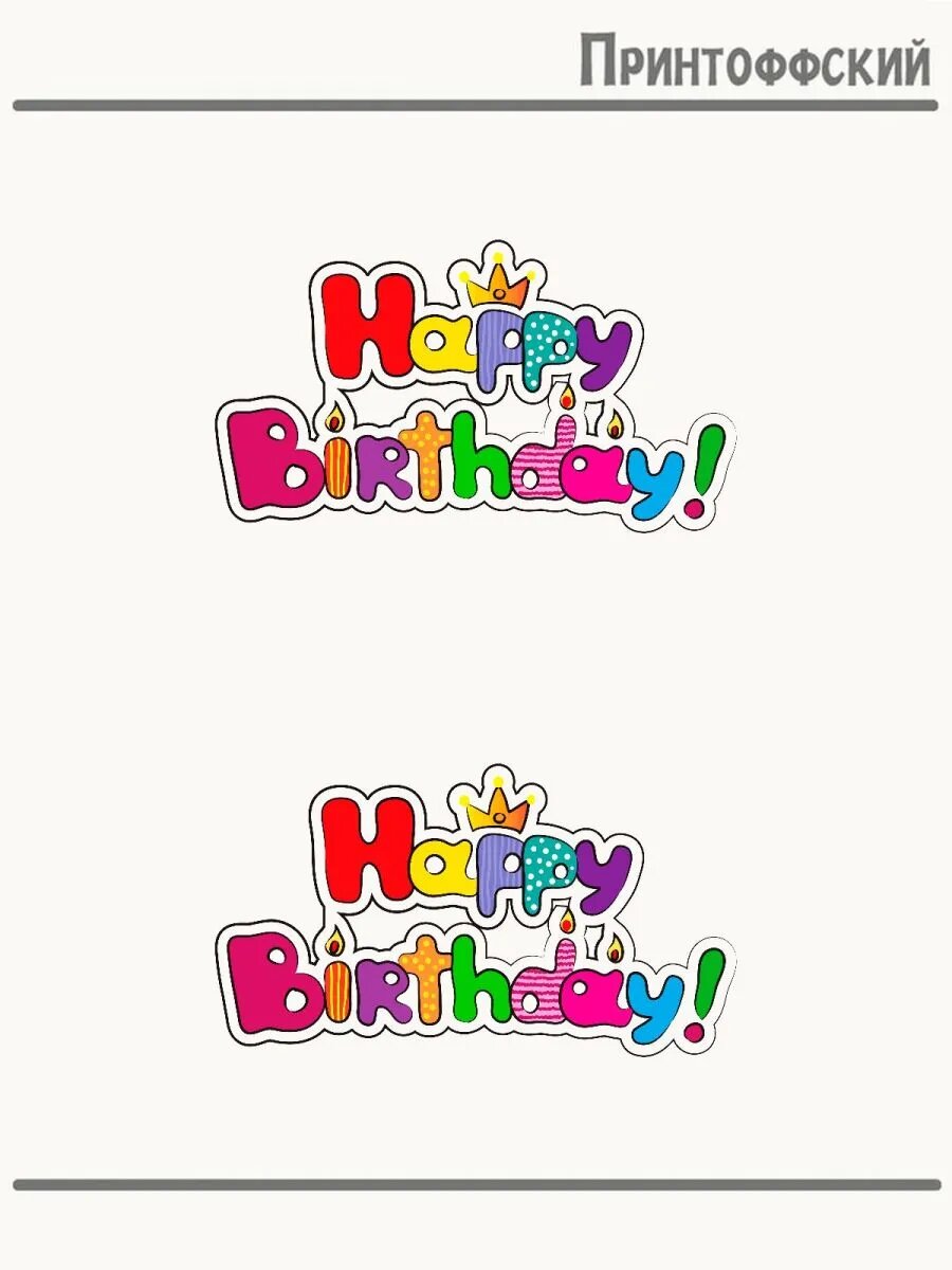 2-е (Две) Термонаклейки Happy Birthday