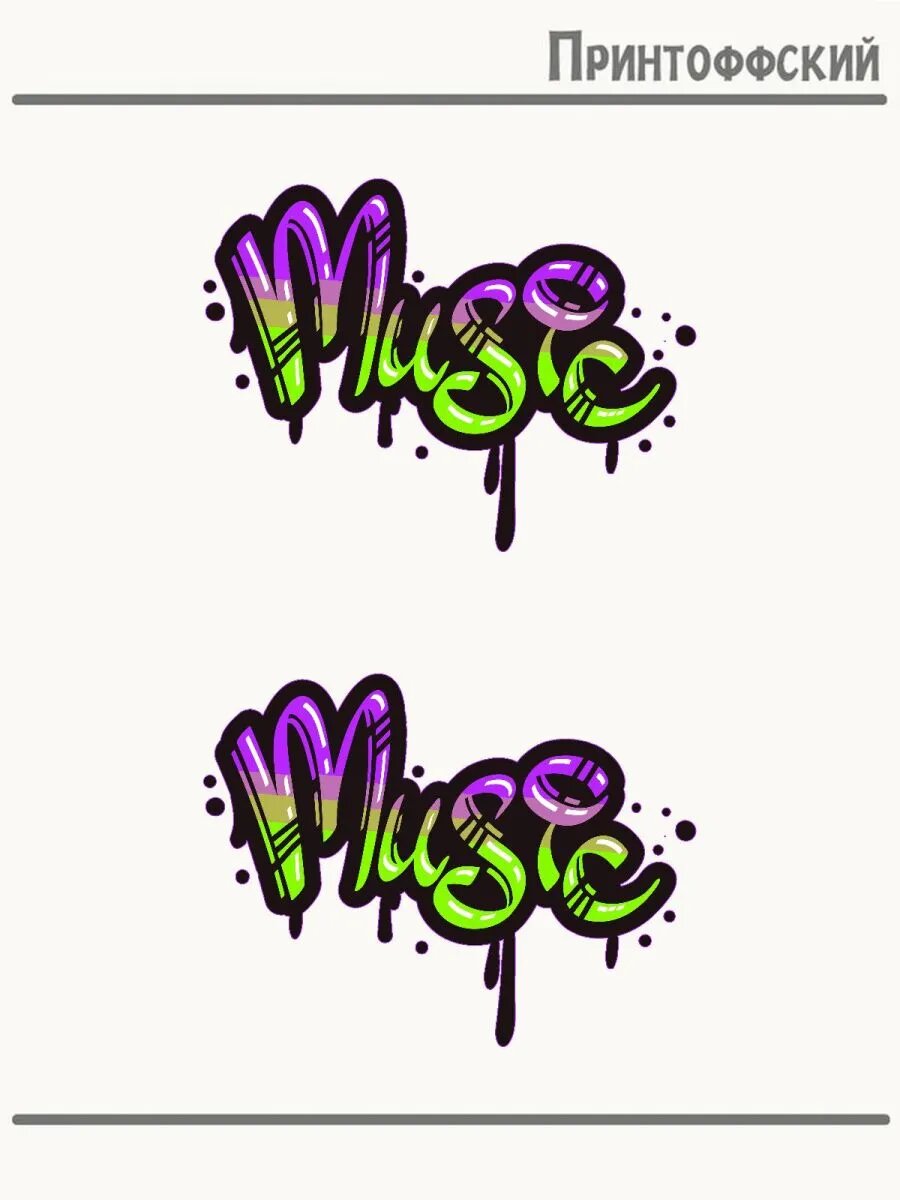 2-е (Две) Термонаклейки надпись музыка music