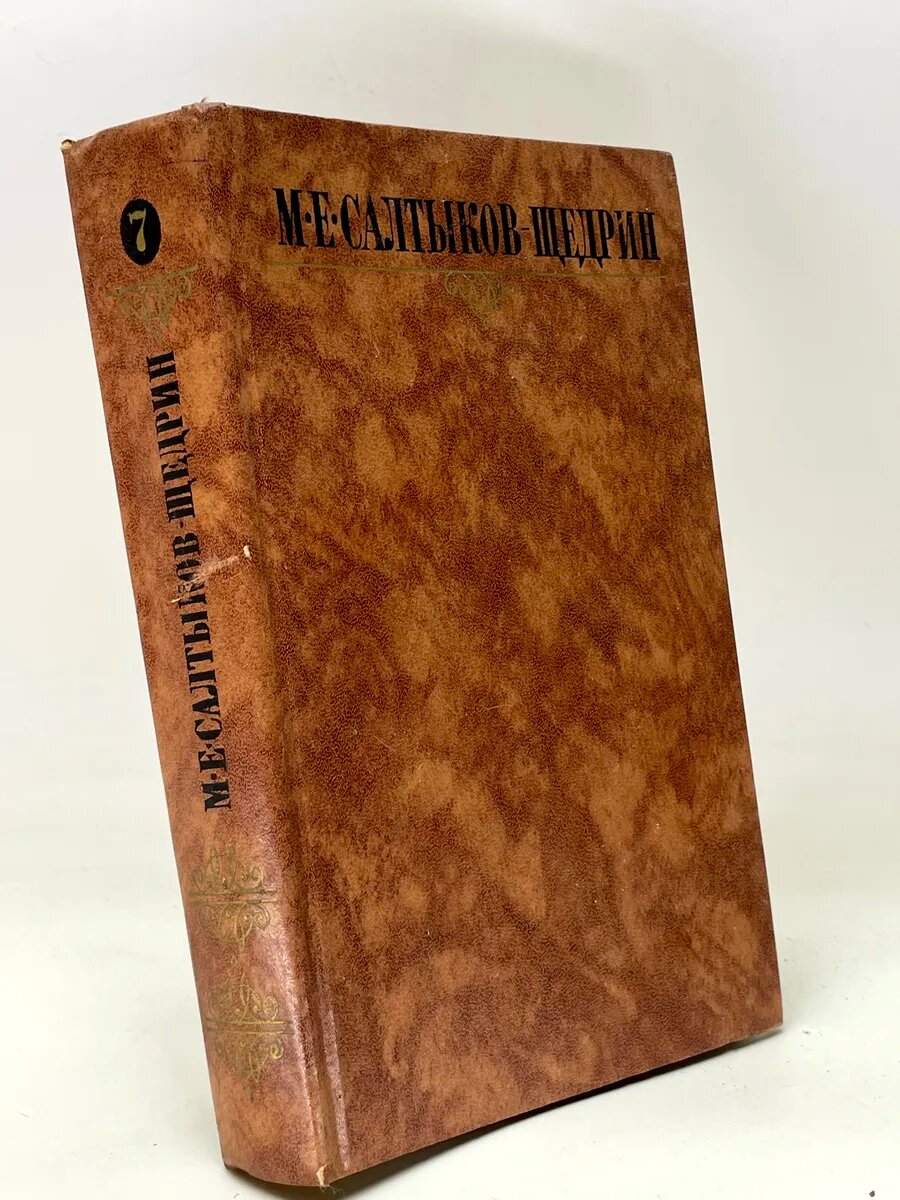 Михаил Евграфович Салтыков-Щедрин. Собрание сочинений. Том 7