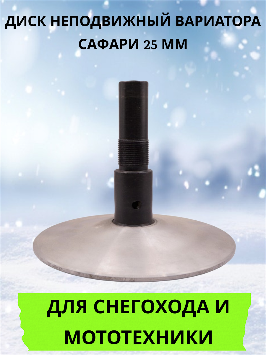 Диск неподвижный вариатора Сафари диаметр 25мм
