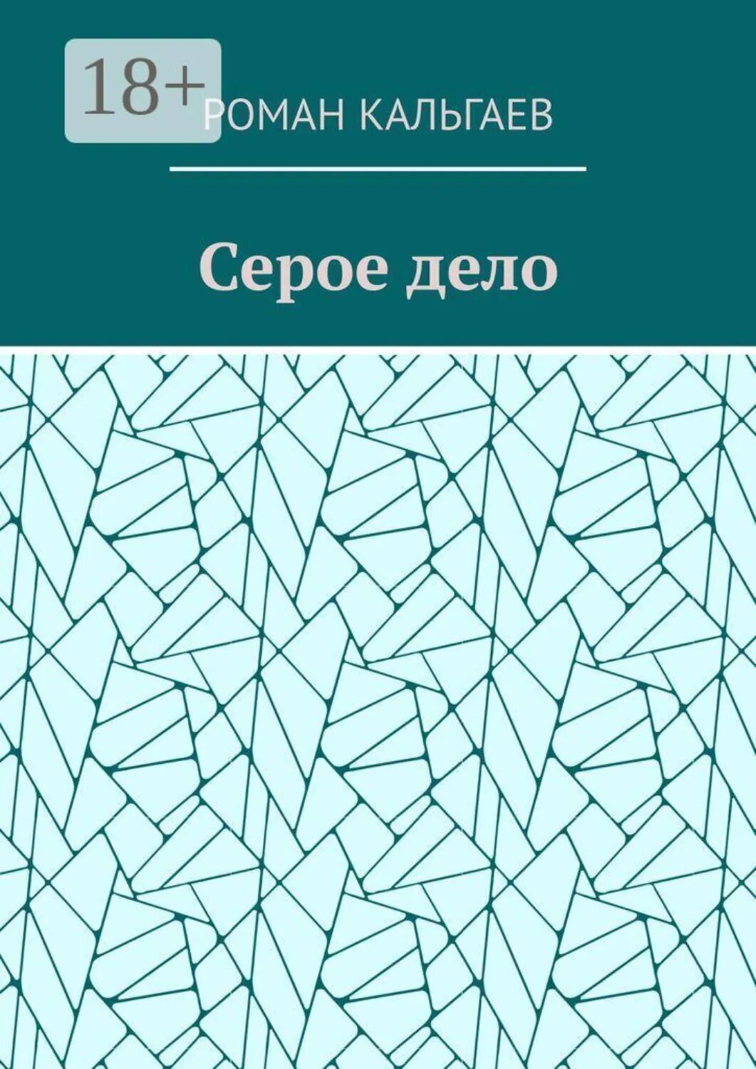 Серое дело [Цифровая книга]