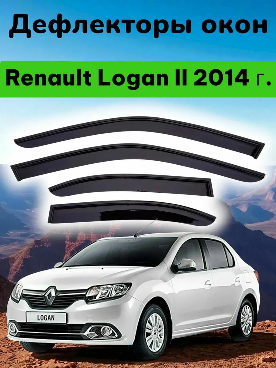 Дефлекторы окон для Renault Logan 2 2014г.