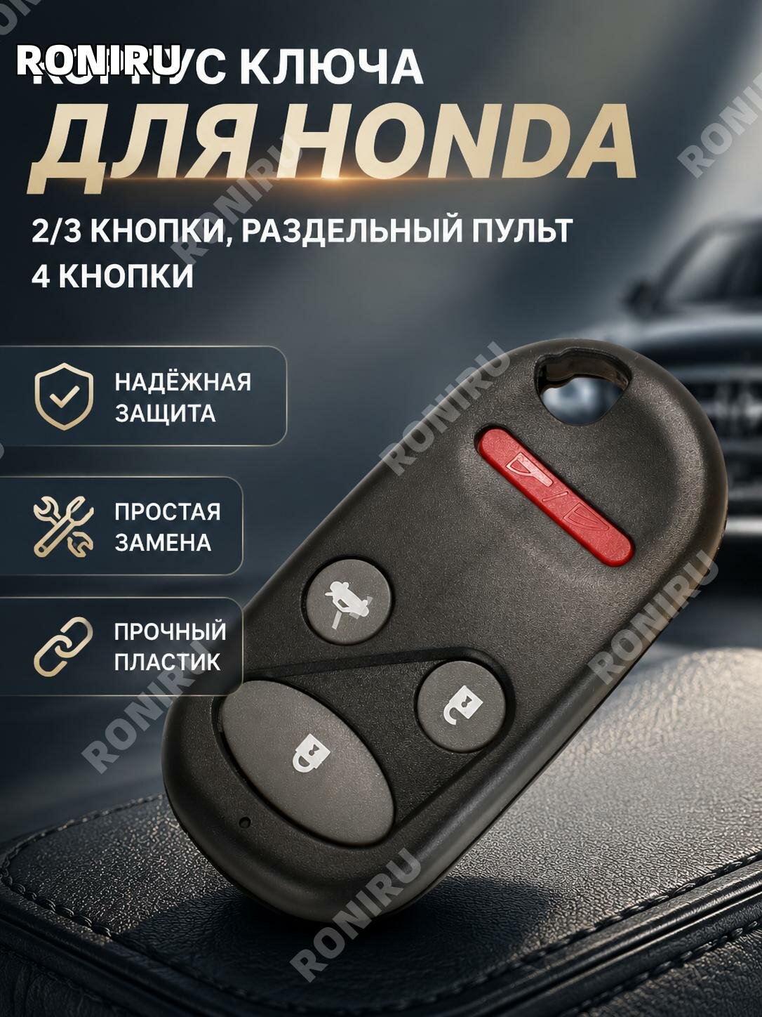 Корпус автомобильного ключа Honda, оболочка пульта на4 кнопки, пластик