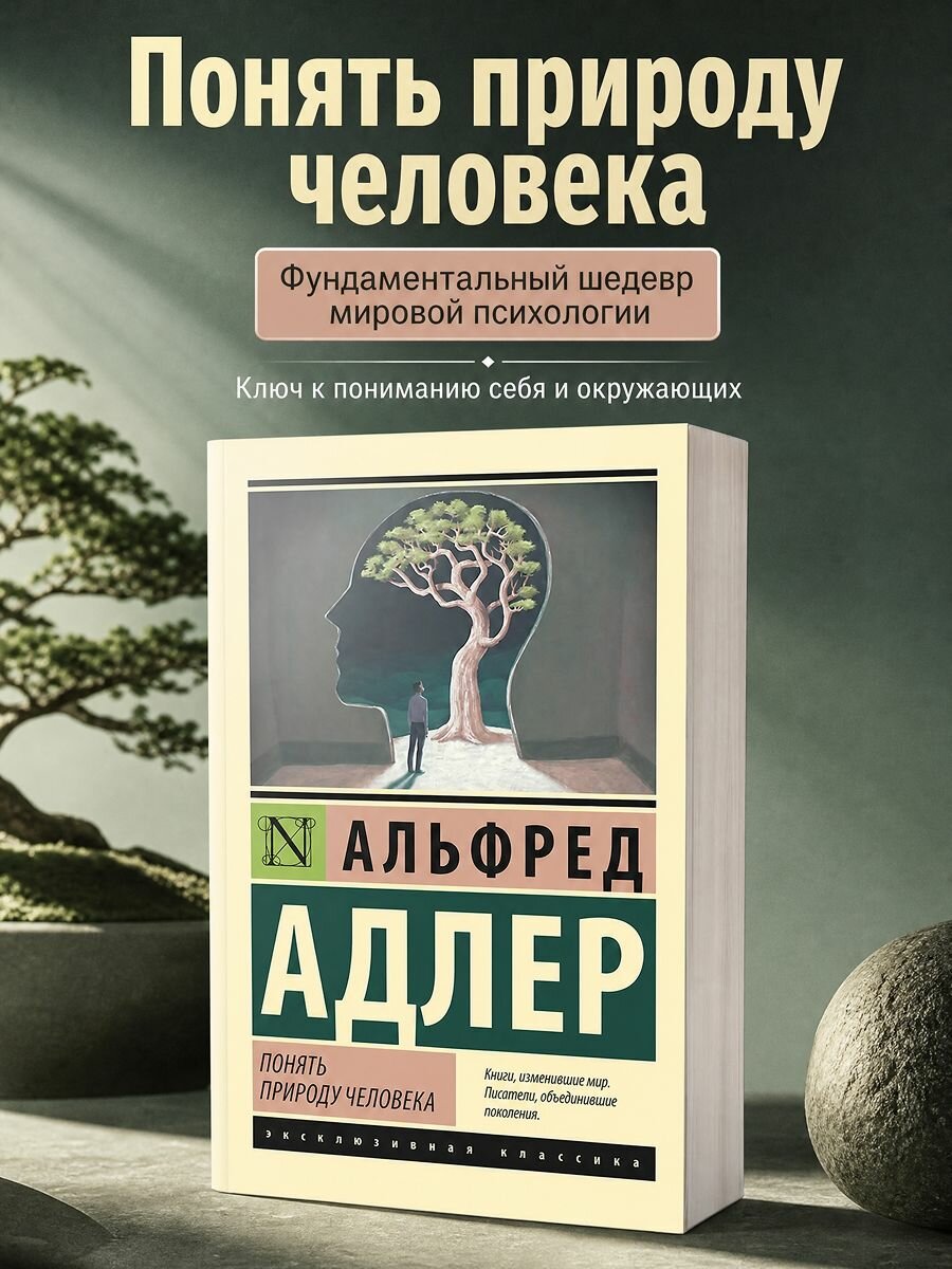 Книга "Понять природу человека", Адлер Альфред, мягкая обложка