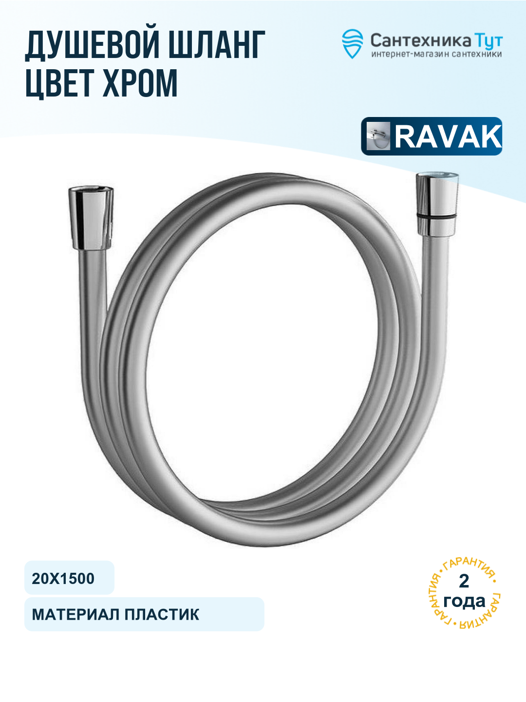 Шланг для душа Ravak SatinFlex X07P176 хром, 150 см, пластиковая оболочка