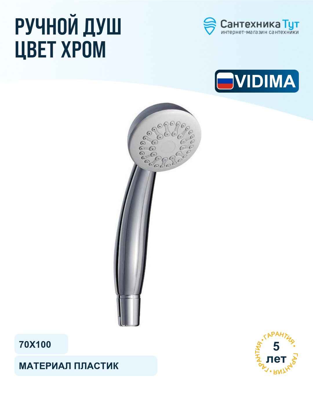 Ручной душ Vidima Seva Jet BA181AA Хром