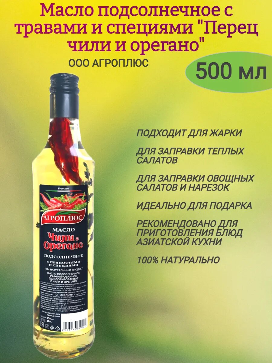 Масло подсолнечное Чили и орегано, 0,5л.