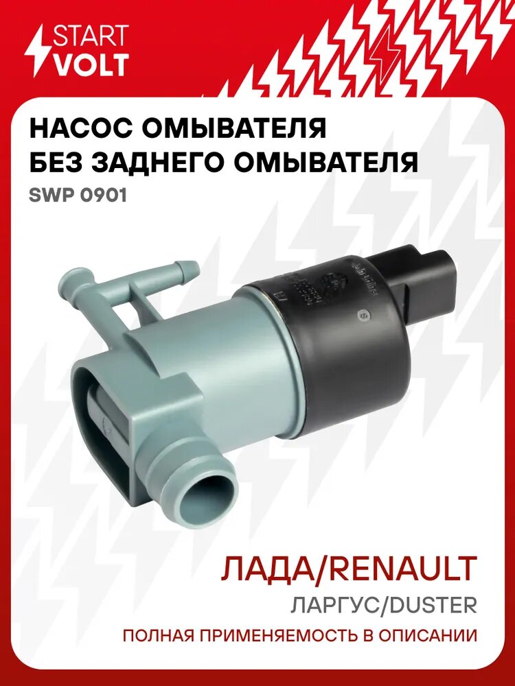 Насос омывателя для Лада Largus / Renault Logan без заднего омывателя STARTVOLT SWP 0901