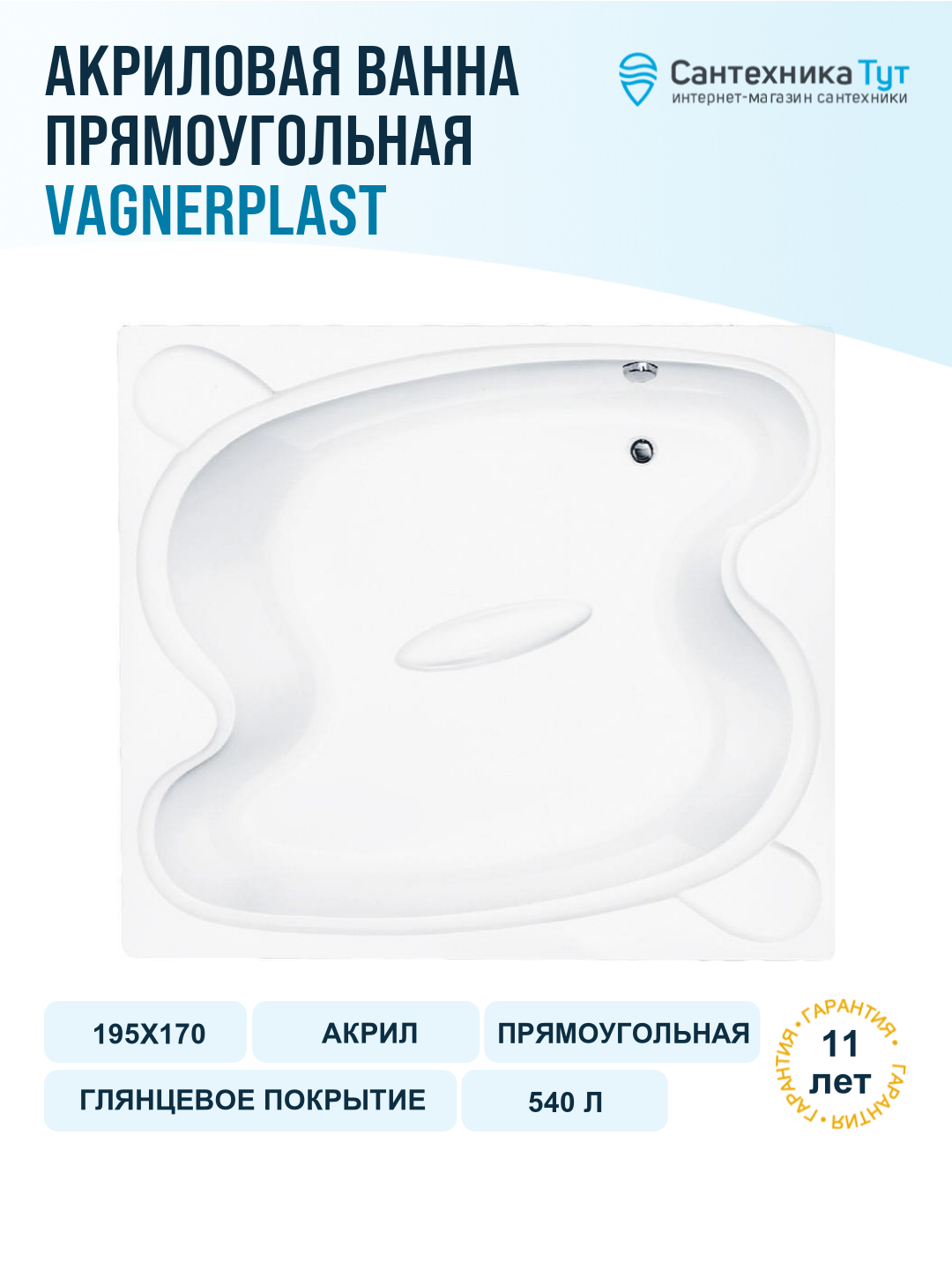 Акриловая ванна Vagnerplast Helios 194x170 без гидромассажа