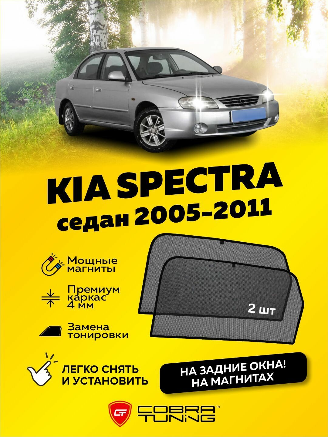 Каркасные шторки, сетки на магнитах для автомобиля Kia Spectra (Киа Спектра) Седан 2001-2011, автошторки на задние боковые стекла окна, аксессуары Кобра Тюнинг - 2 шт.