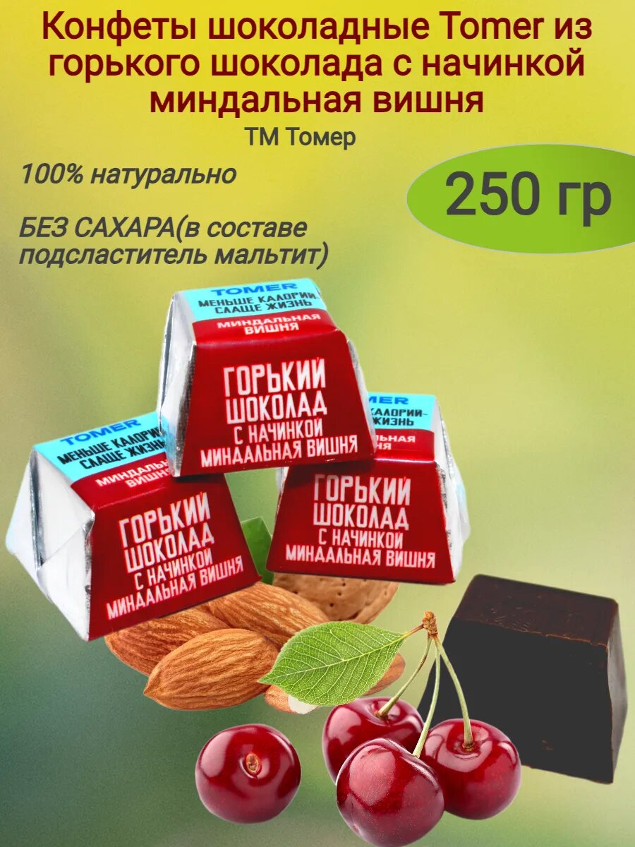 Конфеты шоколадные "Tomer" миндальная вишня,250гр