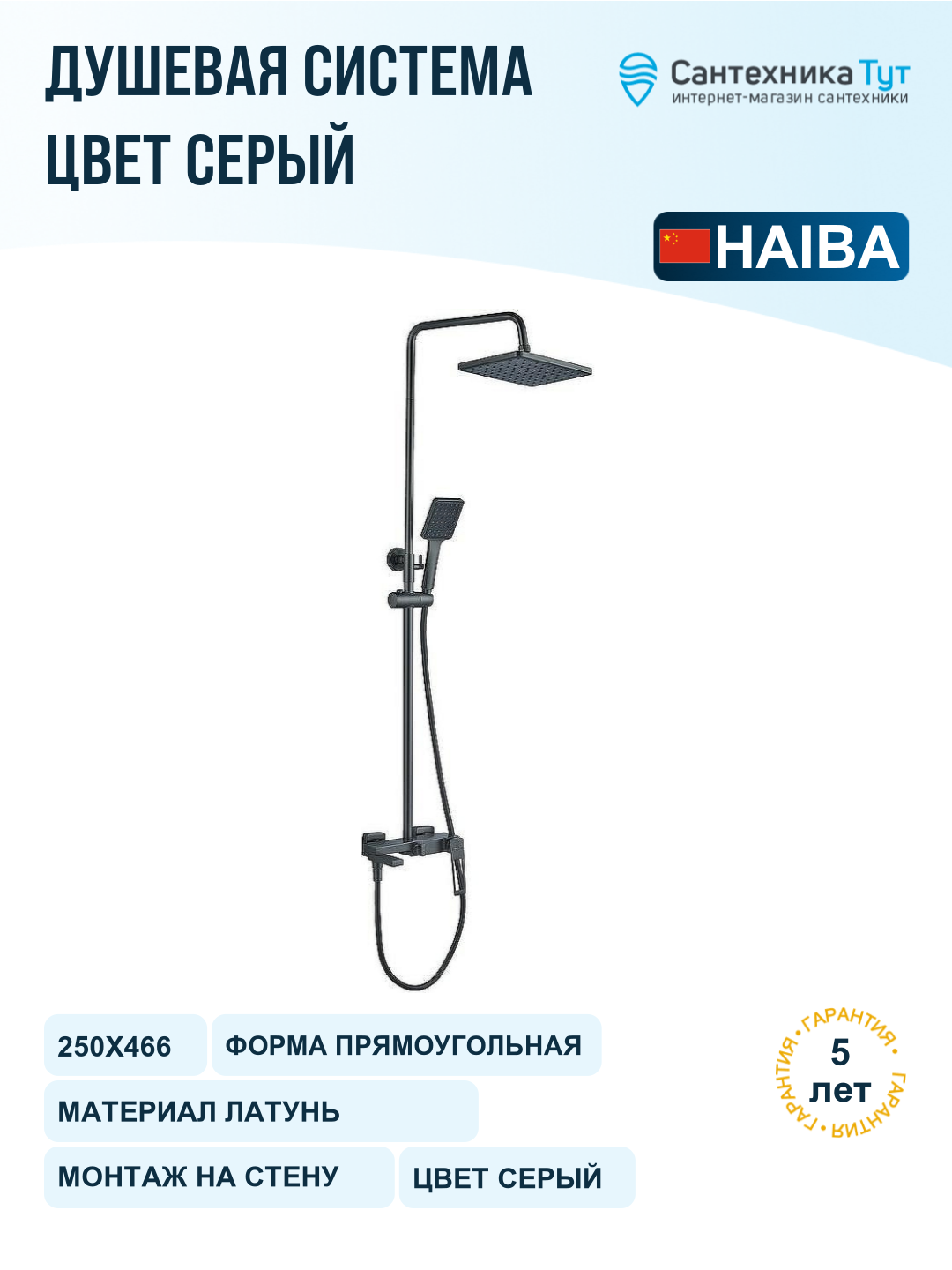 Душевая система Haiba HB24817-3 Пепельный