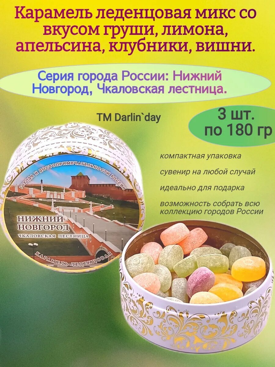 Карамель леденцовая, Нижний Новгород, 3х180 гр.