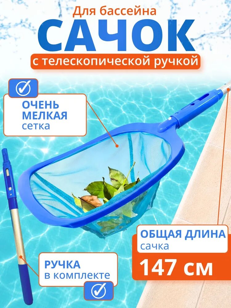 Сачок с ручкой 116 см (телескопическая) для бассейна с глубокой сеткой