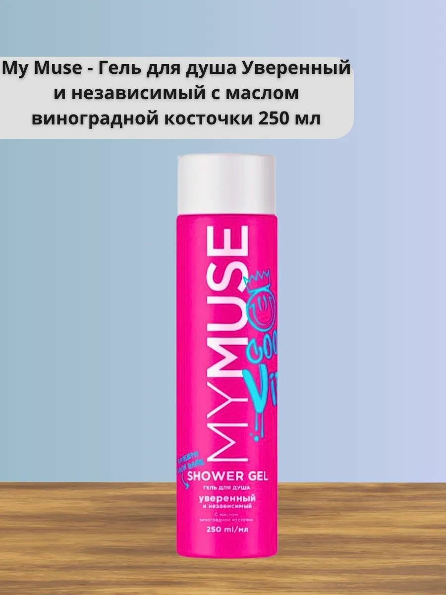 My Muse - Гель для душа Уверенный и независимый с маслом виноградной косточки 250 мл