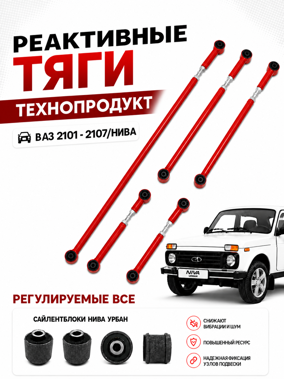 Усиленные реактивные тяги для а/м ВАЗ 2101-2107, Нива, Шеви-Нива, Сайлентблок Нива Урбан, Все регулируемые