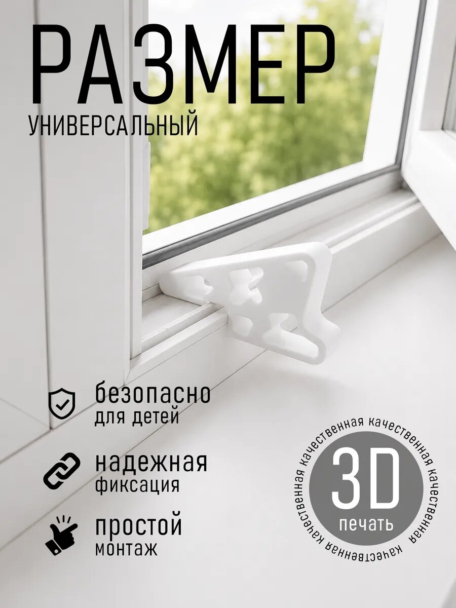 Стопперы для окон 2 шт
