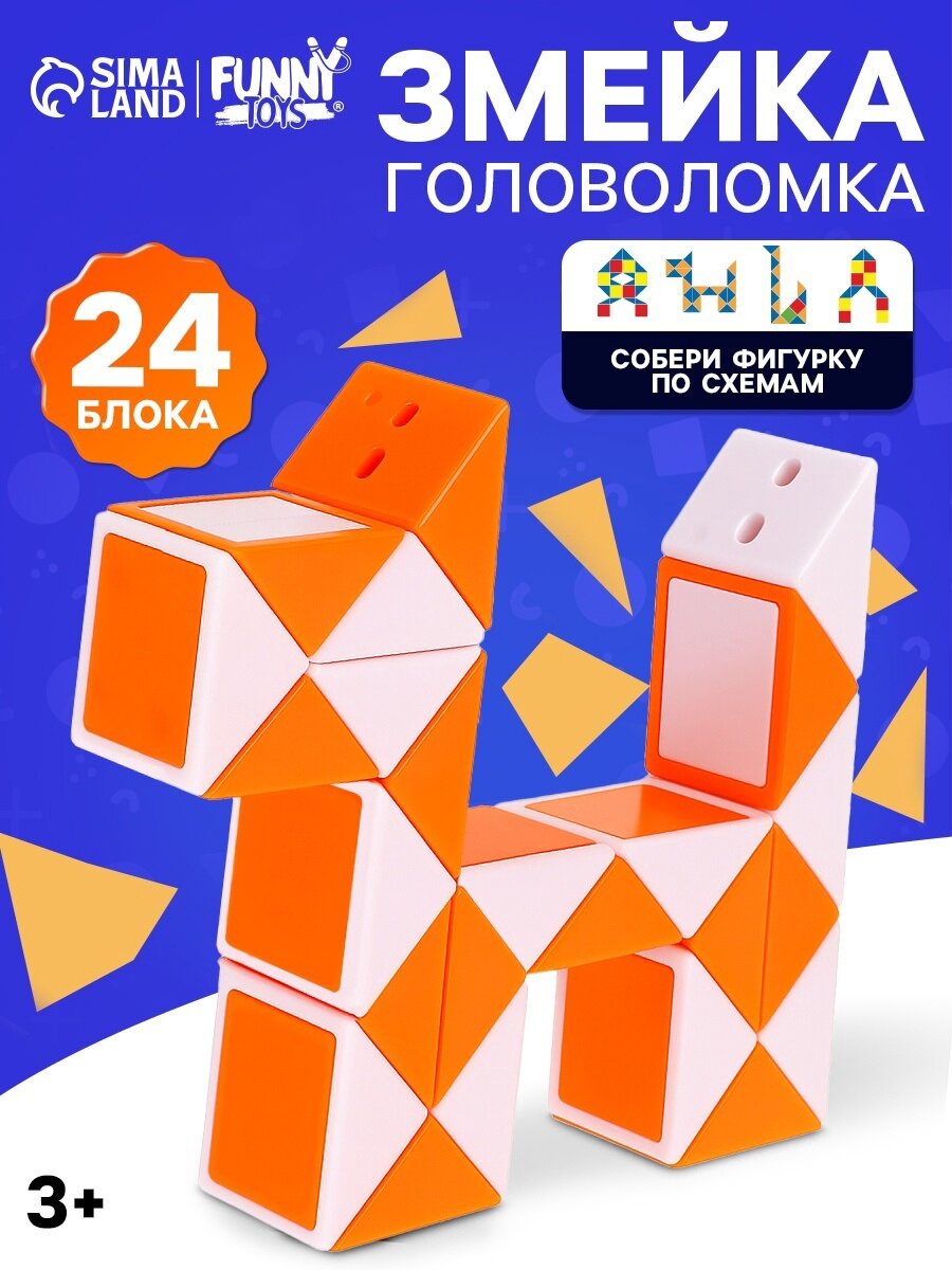 Головоломка Funny toys "Змейка", цвет оранжевый, тренируем мелкую моторику